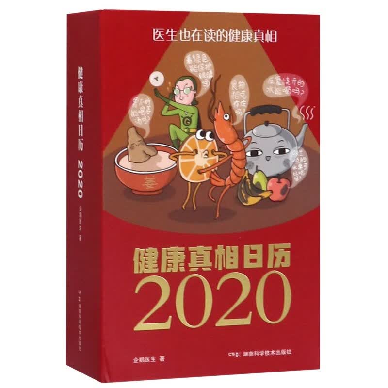 健康真相日历(2020)(精)