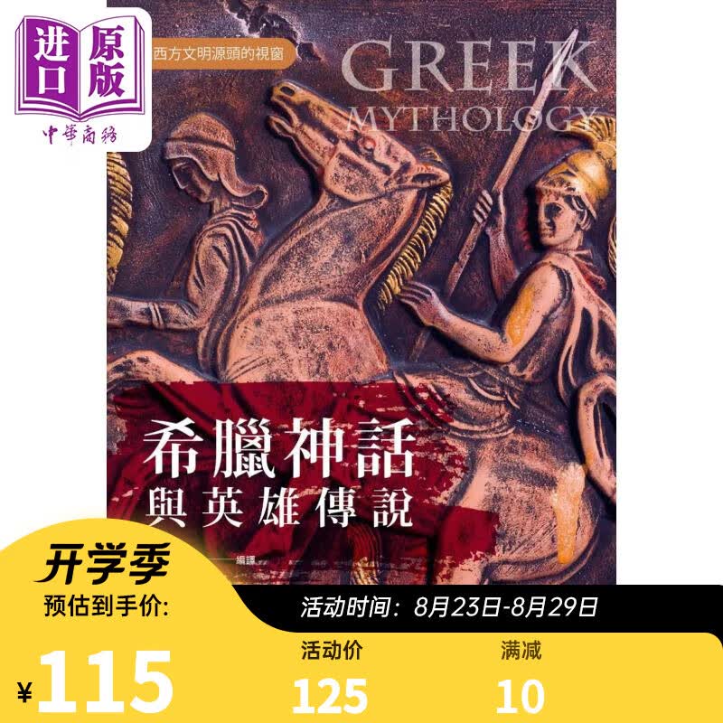 希腊神话与英雄传说 港台原版 郑振铎 五南图书 神话传说