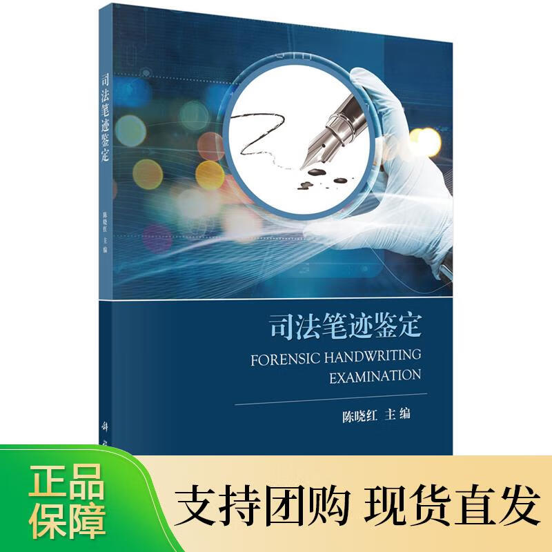 司法笔迹鉴定 陈晓红著 法律 诉讼法程序法 司法鉴定 科学出版社