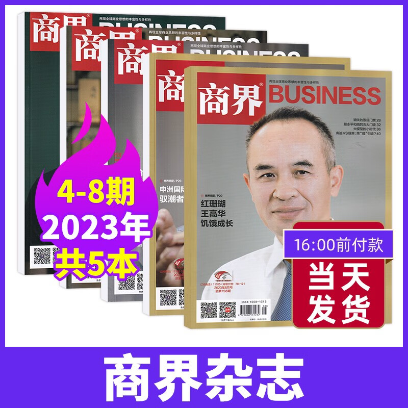 【8月现货】商界杂志2023年8月新 【现货 新5期】23年4/5/6/7/8月