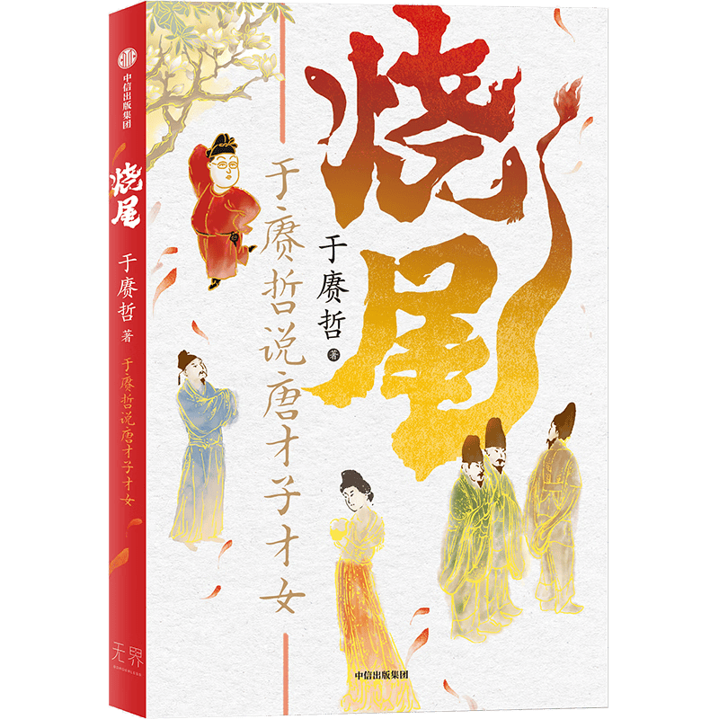 烧尾(于赓哲说唐才子才女)