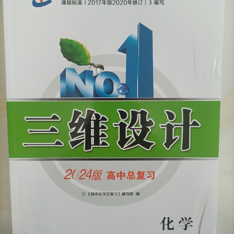 2024三维设计高中总复习新课程  现货速发 化学