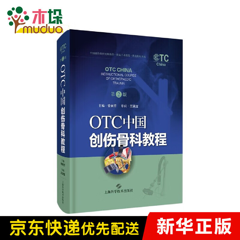 OTC中国创伤骨科教程(第2版)