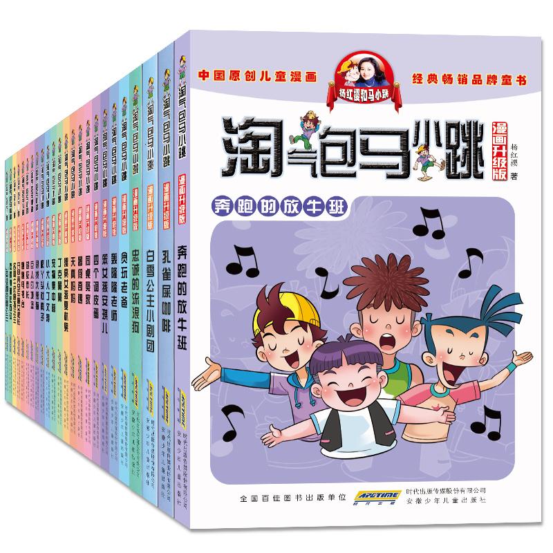 淘气包马小跳系列漫画升级版全套1-24册 7-14岁小学生笑猫日记作者杨红樱课外阅读书籍