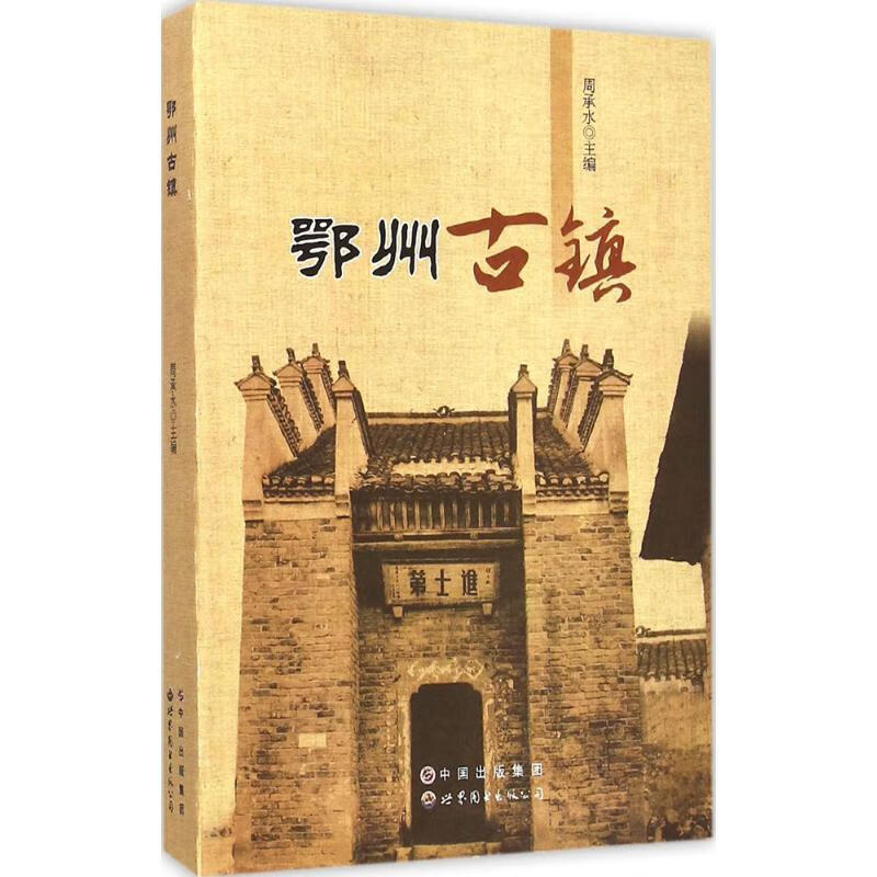 鄂州古镇周承水世界图书出版广东有限公司9787510088988 旅游/地图书籍