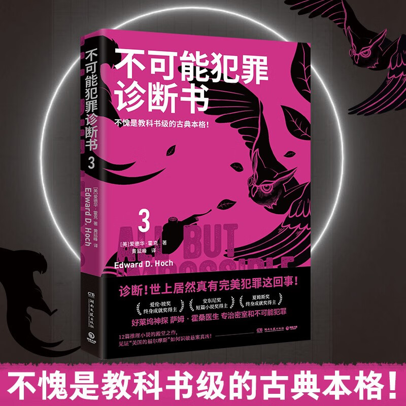 不可能犯罪诊断书3（世上居然真有完美犯罪这回事！12起多重反转的罪案，见证“美国的福尔摩斯”如何识破悬案真凶！）