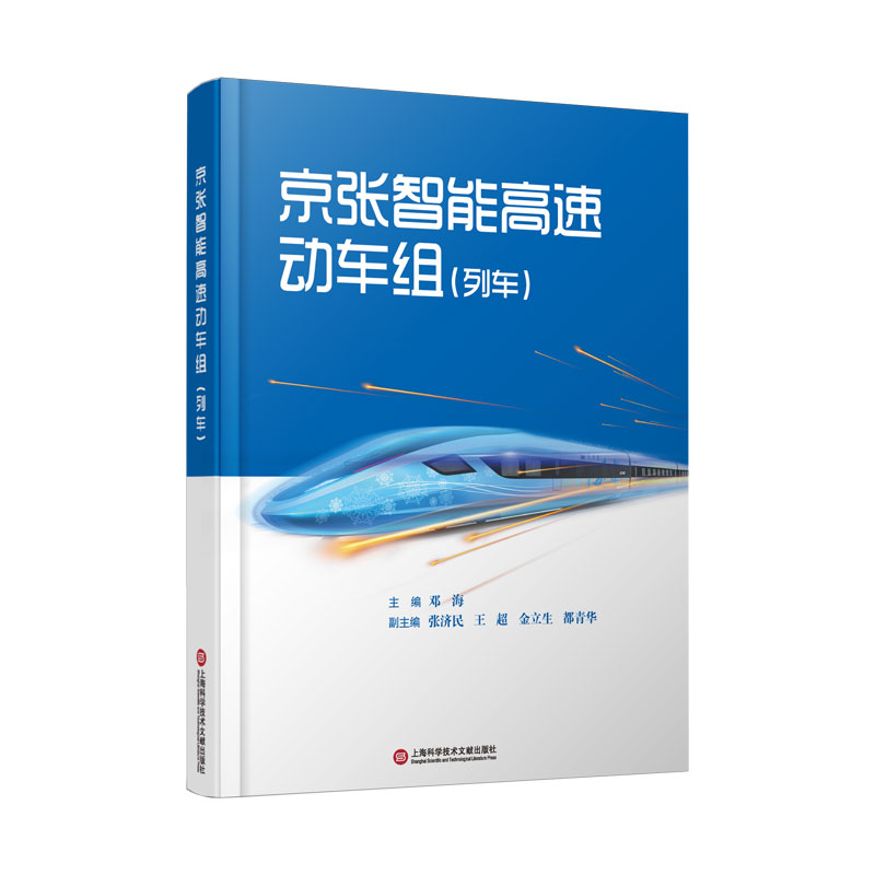 京张智能高速动车组(列车)(精) 图书