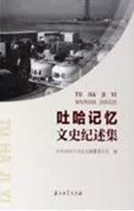 吐哈记忆·文史纪述集