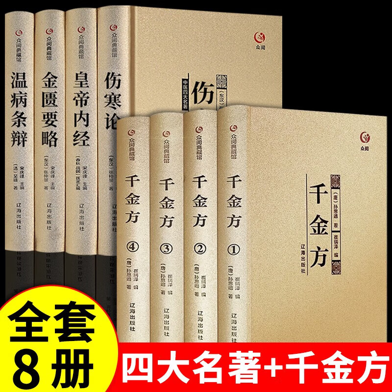 【现货速发】中医四大名著 全套原著黄帝内经金匮要略伤寒杂病论张仲景著原文注释大全集经典珍藏版医学书籍 【新华8册】中医四大名著+千金方