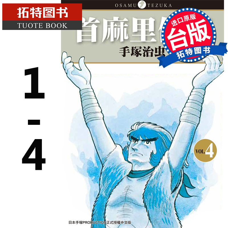 现货 首麻里传奇 1-4完 手冢治虫 东贩 台版漫画书 进口原版书