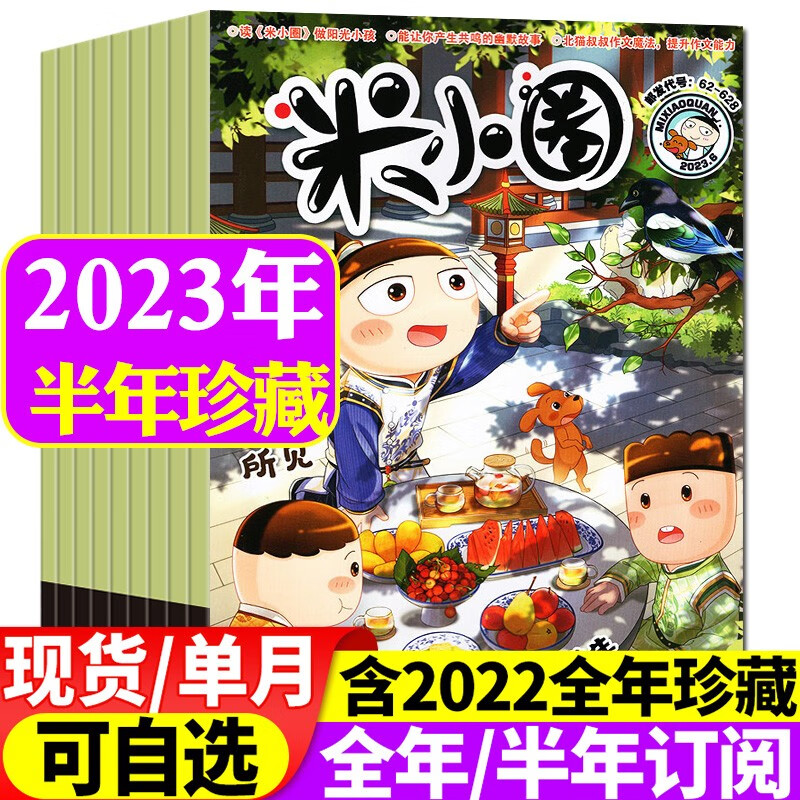 米小圈杂志2023年1-6/7-12月全年订阅【另有新期订阅/2022全年/2021/半年订阅】 一二三四五年级小学生幽默爆笑漫画书全套米小圈上学记 【半年珍藏】2023年1-6月