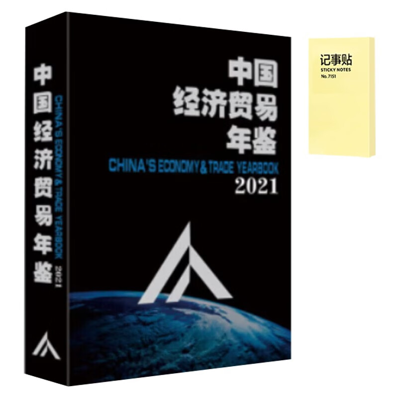 中国经济贸易年鉴2021+记事便签1本