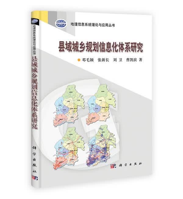 县域城乡规划信息化体系研究