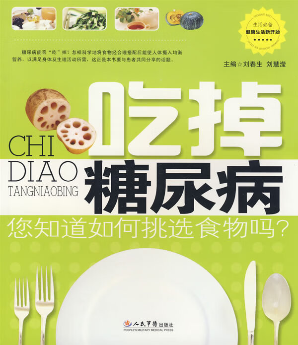 吃掉糖尿病 刘春生,刘慧滢 主编【书】