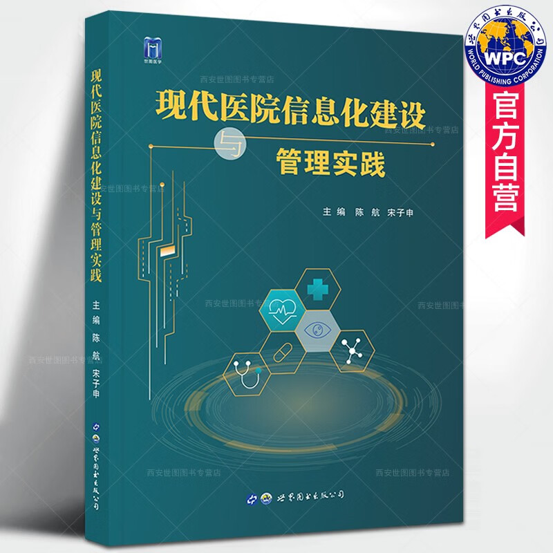 现代医院信息化建设与管理实践 陈航,宋子申编著 医院信息化建设基健康医疗业务应用信息平台安全防护医院管理书籍 世界图书出版公司