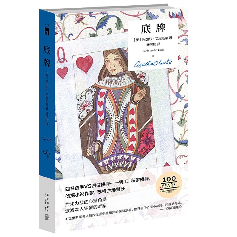 【旗舰店官网】包邮 底牌(精)(英)阿加莎·克里斯蒂