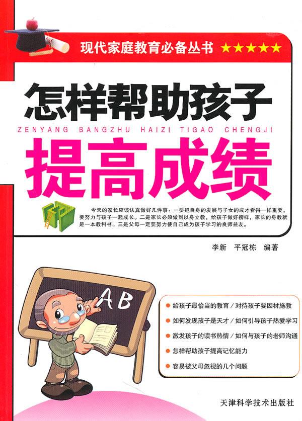 怎样帮助孩子提高成绩