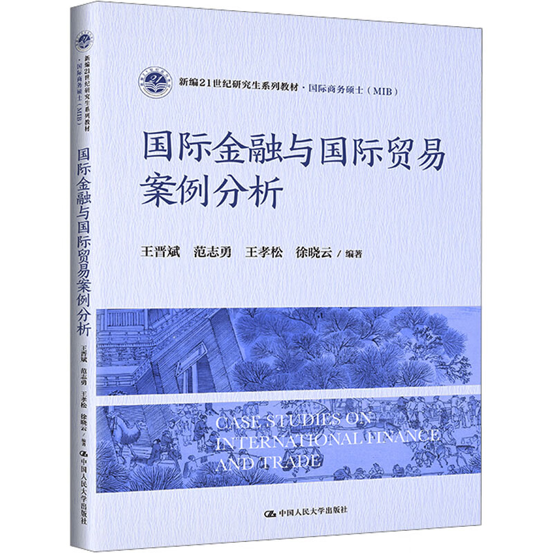 国际金融与国际贸易案例分析 图书