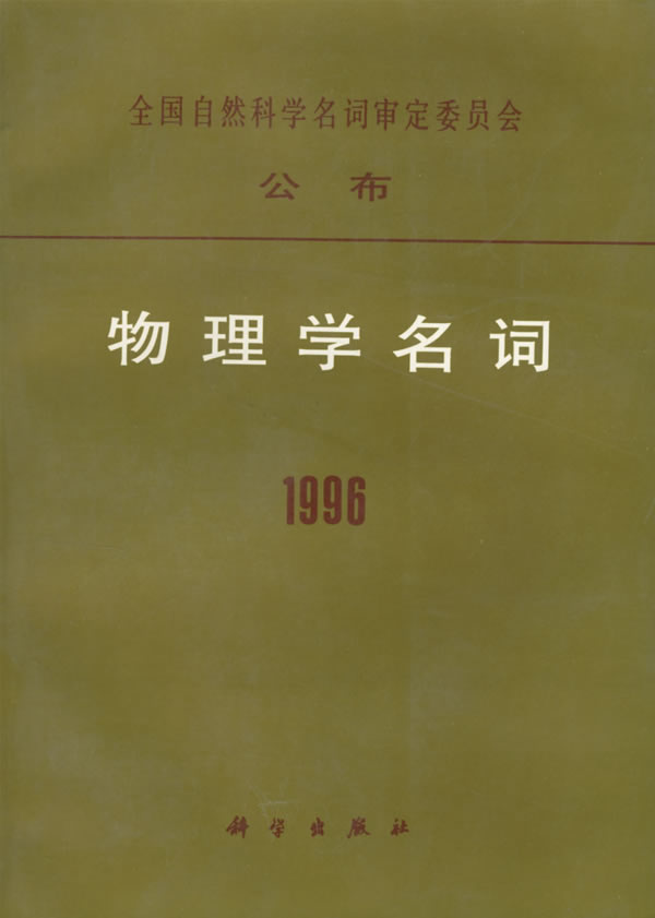 物理学名词1996