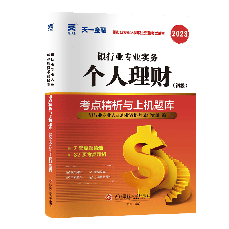 【当当】单本 2023天一银行从业资格考试教材 初级银行从业资格证辅导教材2022辅导真题必刷题 法律法规风险管理个人理财个人贷款公司信贷银行管理自选 【真题】个人理财（初级/赠考点精析）