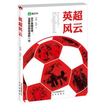 英超风云 羽则,内德 著