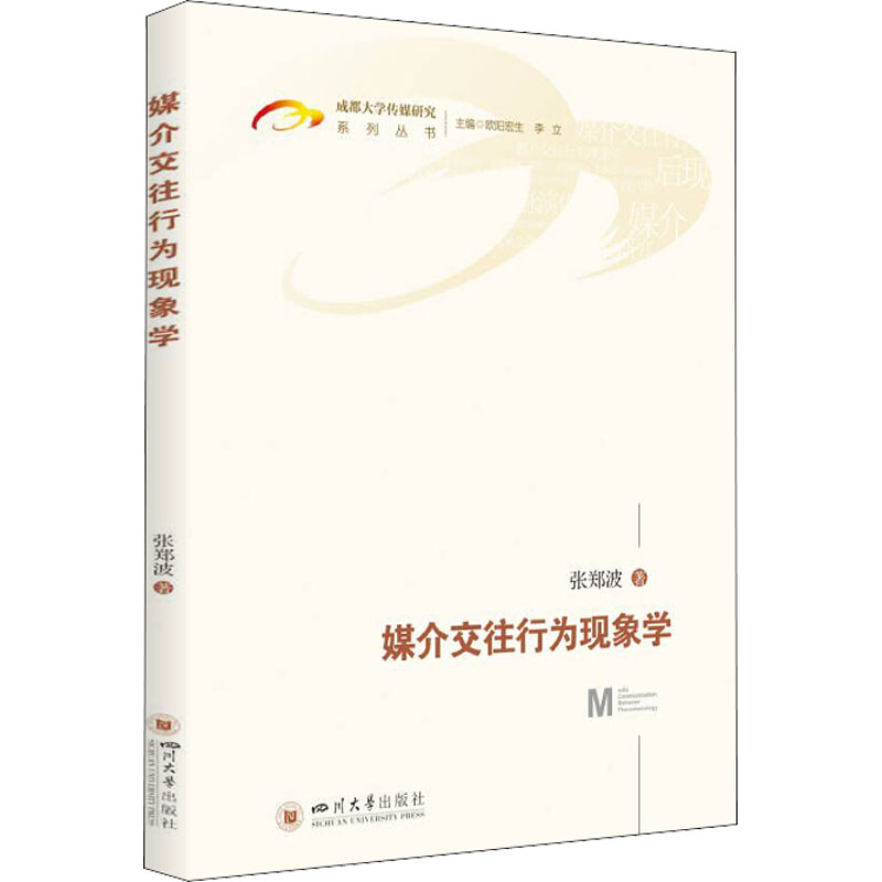 媒介交往行为现象学 图书
