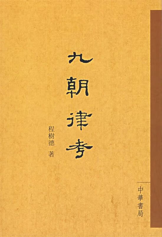 九朝律考 程树德 著 中华书局