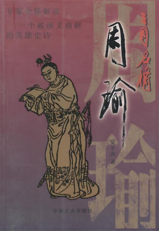 三国名将周瑜 夏冬波 著