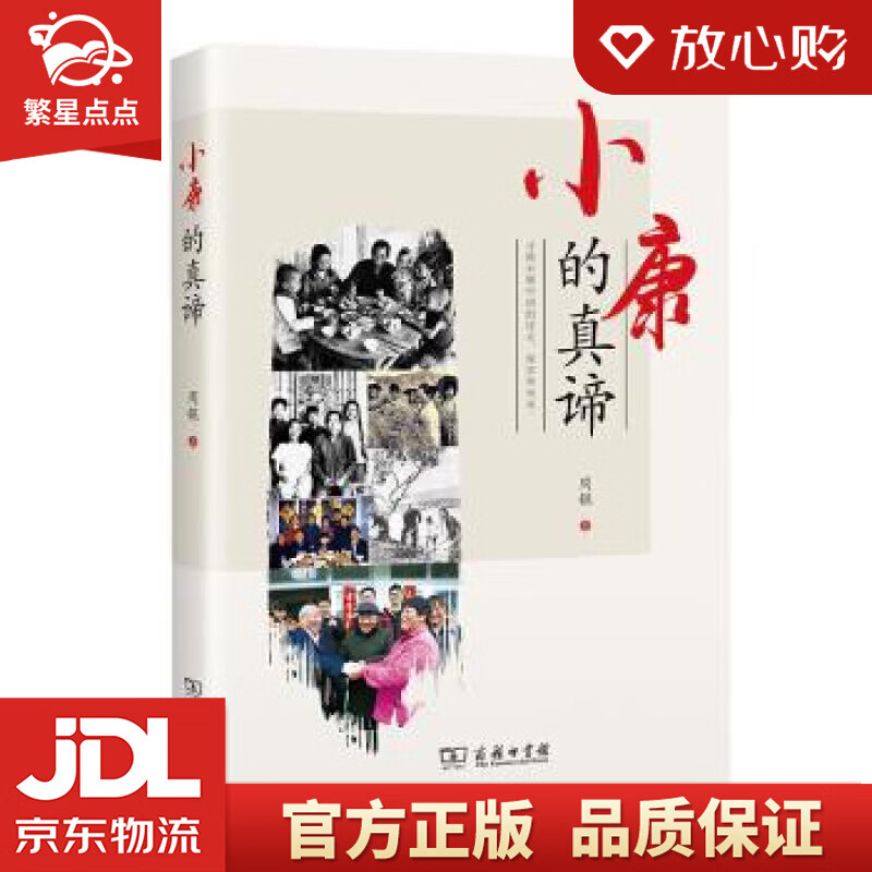 小康的真谛 周锟 著 商务印书馆
