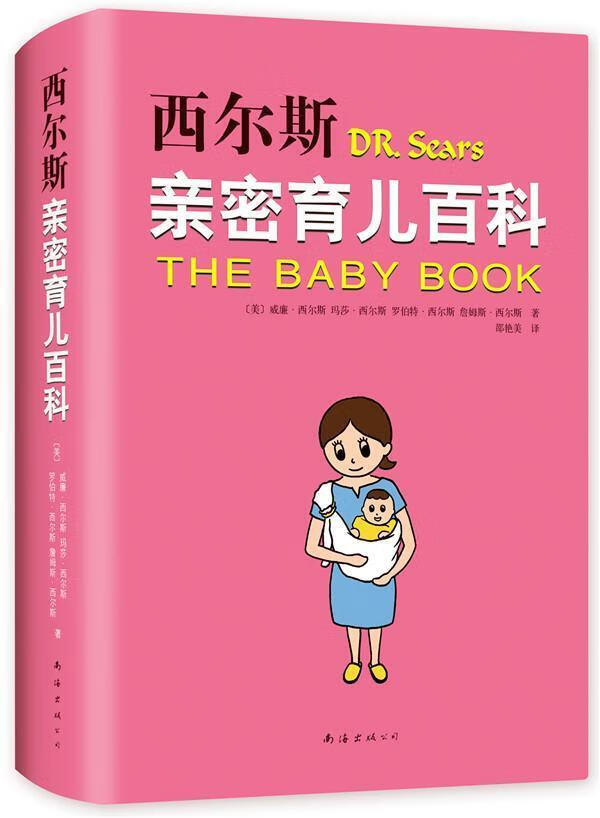 西尔斯密育儿百科9787544295154 威廉·西尔斯等南海出版公司育儿与家教婴幼儿哺育基本知识