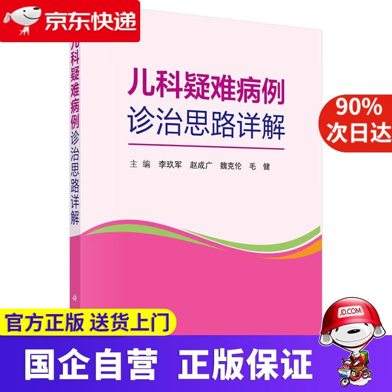 儿科疑难病例诊治思路详解 科学出版社 9787030670199