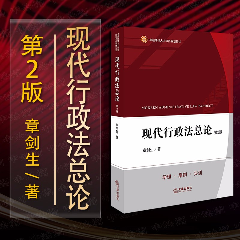 2019新版 现代行政法总论 第二版第2版 章剑生 法律出版社