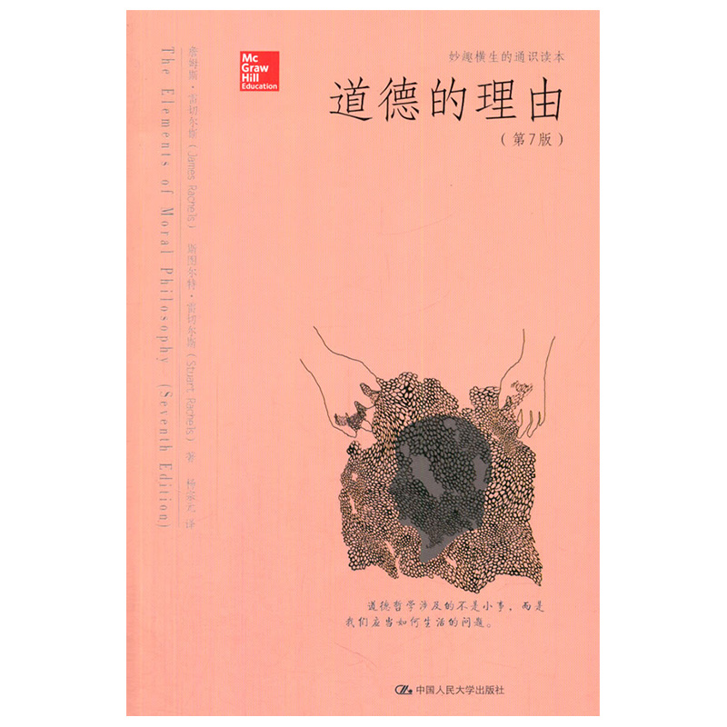 批判性思维与创造性思维（妙趣横生的通识读本） 道德的理由