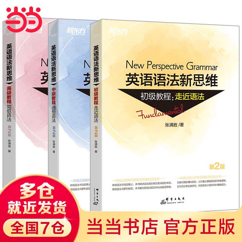 【当当】当当新东方 英语语法新思维系列教程套装（初级+中级+高级）（共3本）