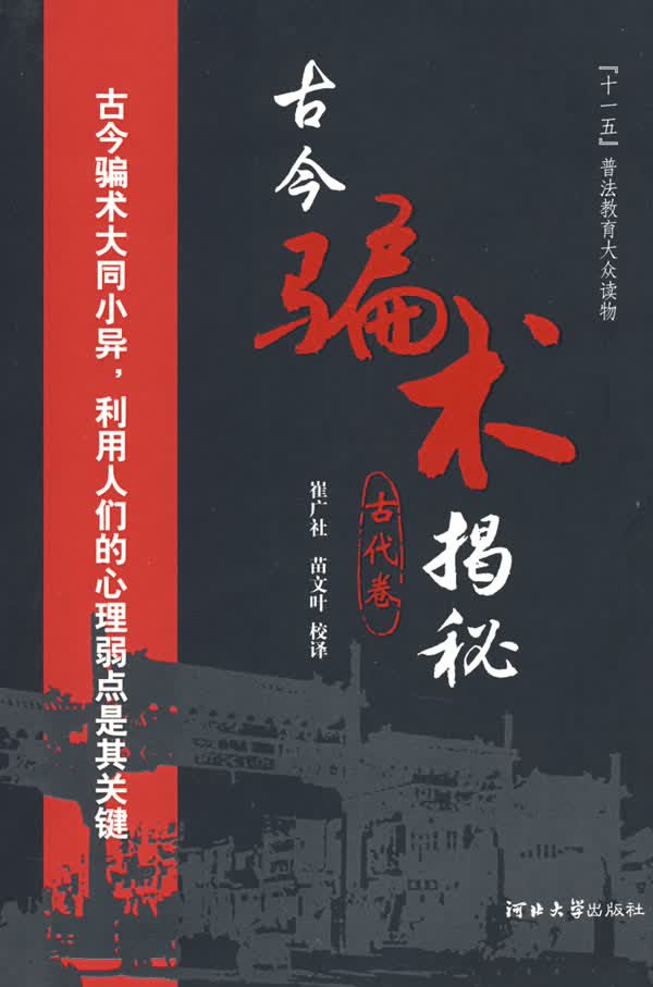 古今骗术揭秘（古代卷）9787810972574【，放心购买】