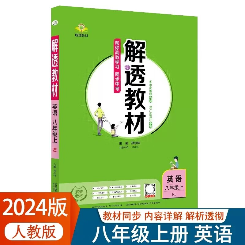【现货速发】2024版 解透教材八年级上册英语RJ人教版 8年级上初二英语同步讲解辅导资料同步全解读工具书初中必刷题课时训练八上讲解题