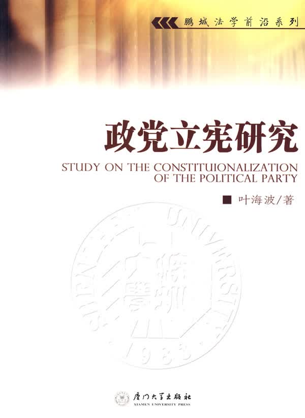 政党立宪研究 叶海波著
