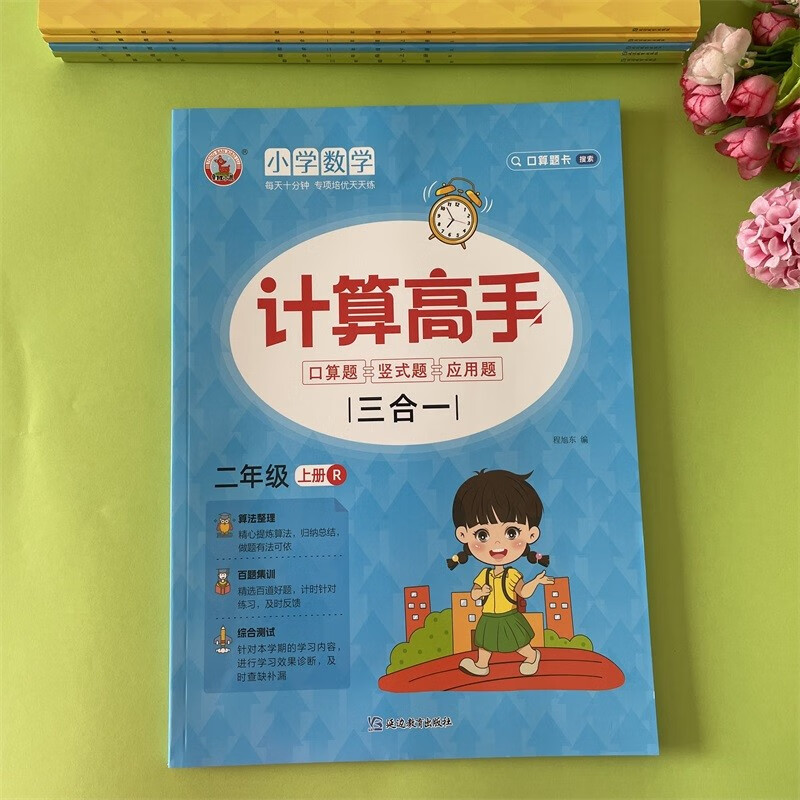 【现货速发】小学数学二2年级上册三合一计算高手人教版RJ 计算高手口算题竖式题应用题每天十分钟教材专项练习册算术题作业本提前预习课后巩固