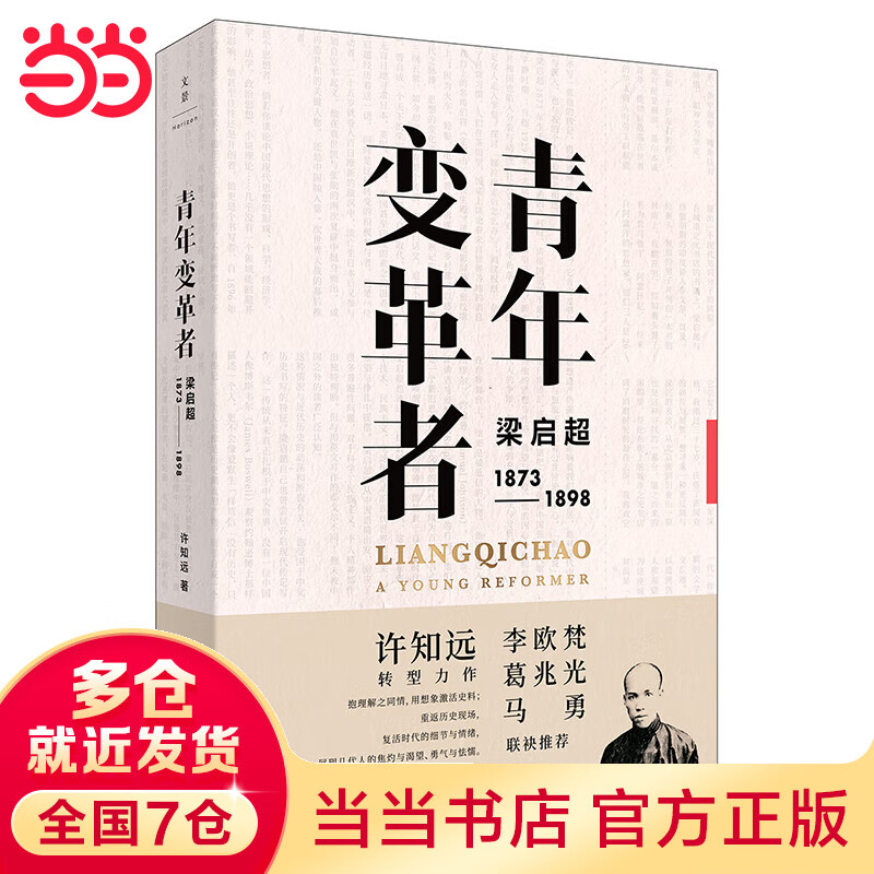 青年变革者：梁启超（1873—1898）