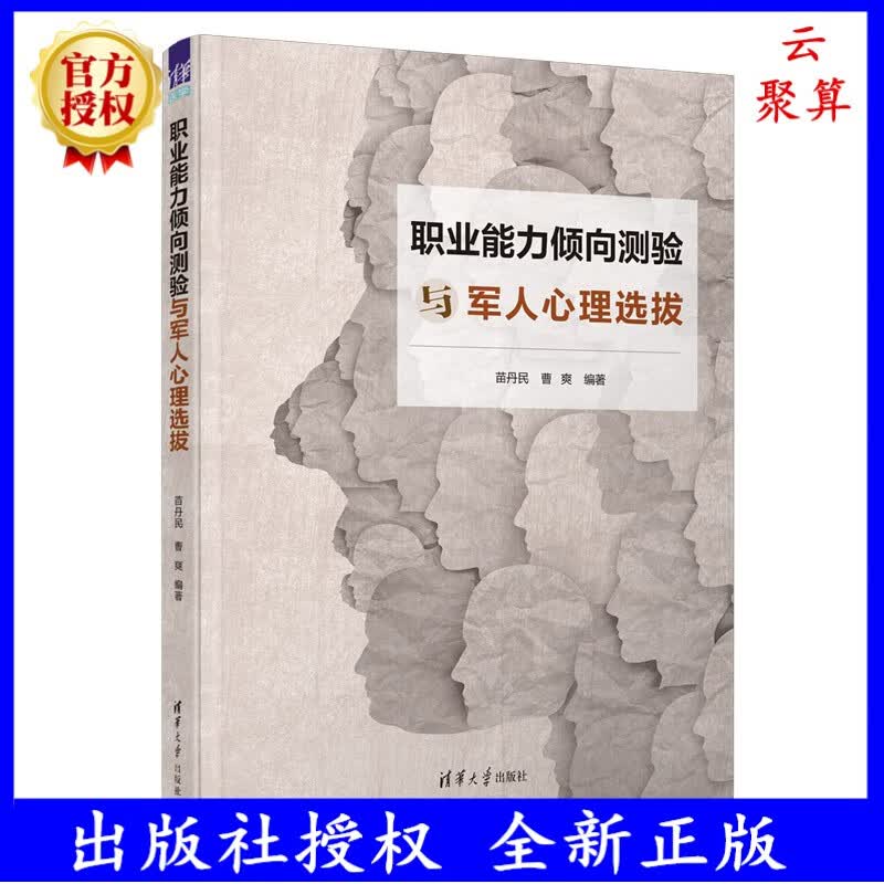 【2023现货】职业能力倾向测验与军人心理选拔 苗丹民 曹爽 9787302621553 清华大学出版社 书籍