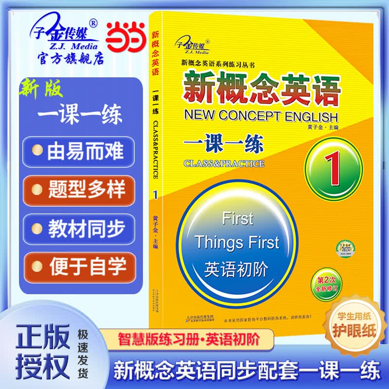 新概念英语1 一课一练1 (英语初阶) 零起点入门 零基础自学 中小学英语 子金传媒