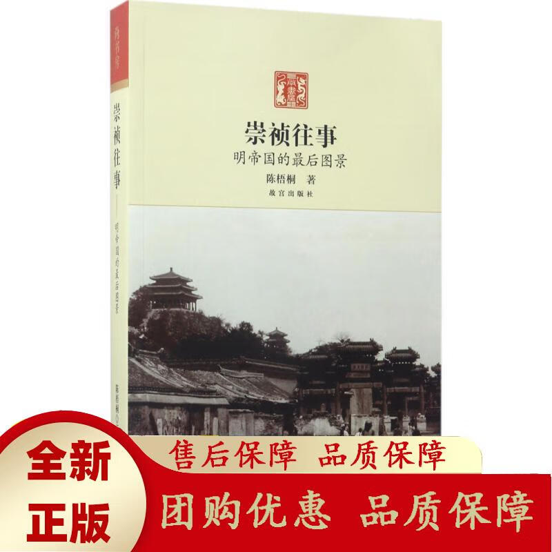 崇祯往事 明帝国的后图景 故宫博物院出版历史小说 纸上故宫 陈梧桐 著 9787513409612