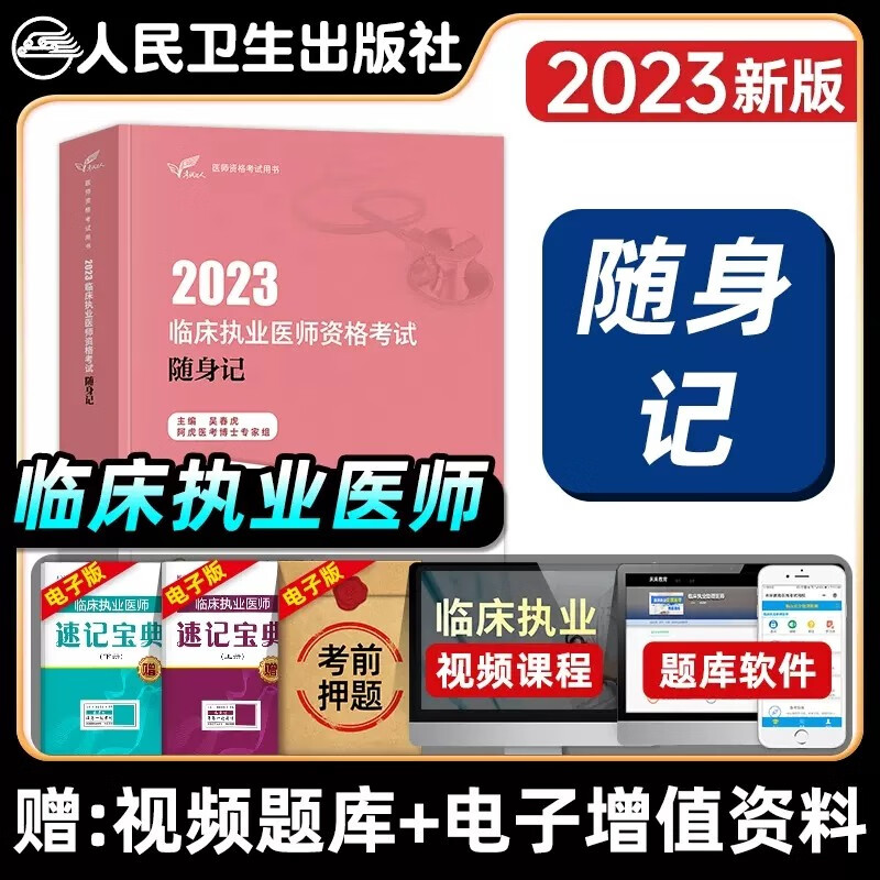 人卫版2024年临床执业医师考试随身记2024年国家临床职业医师资格证考试用书掌中宝口袋书考点速记手册教材人民卫生出版社
