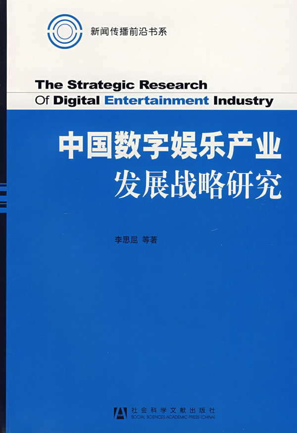 中国数字娱乐产业发展战略研究
