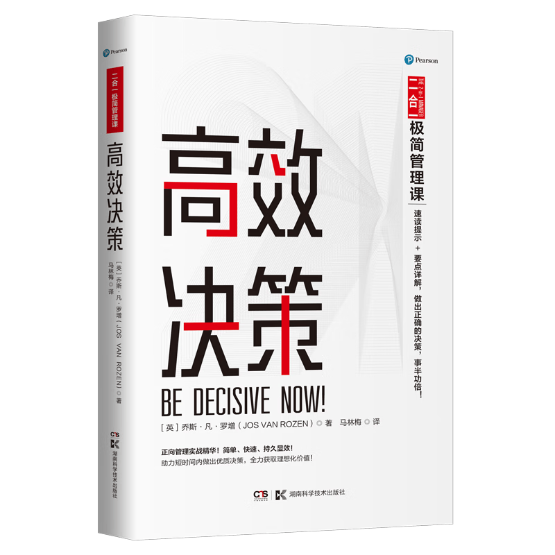 高效决策/二合一极简管理课