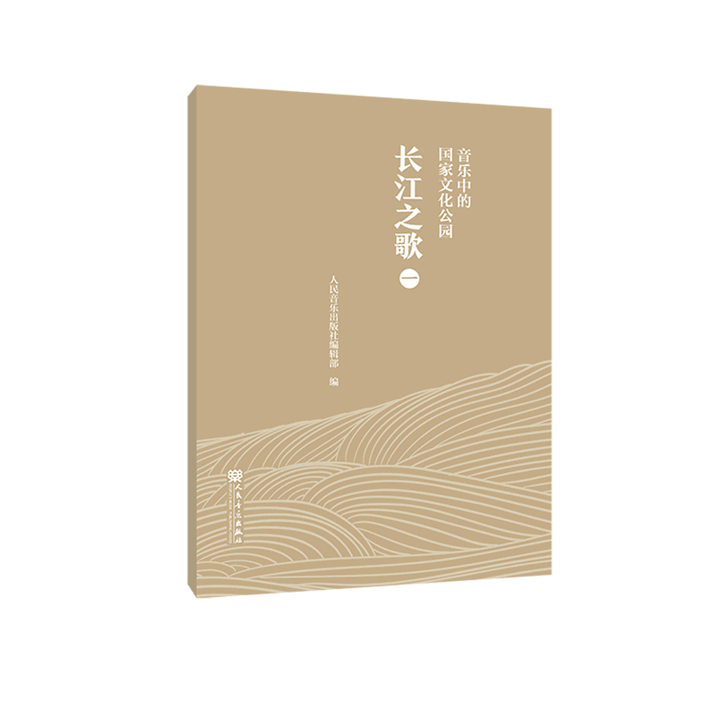 长江之歌(1)/音乐中的国家文化公园
