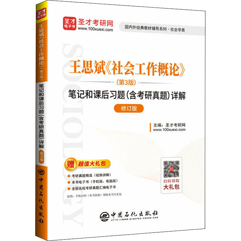 王思斌《社会工作概论》(第3版)笔记和课后习题(含考研真题)详解 修订版 图书