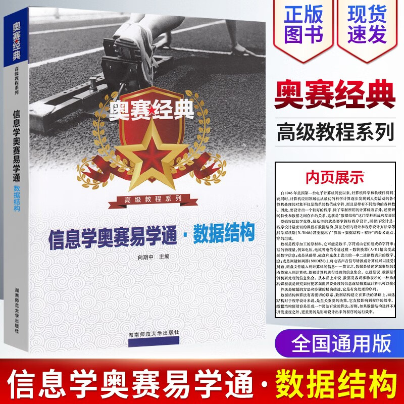 现货 奥赛经典 信息学奥赛易学通 高级教程系列全国通用版 奥赛经典 信息学数据结构