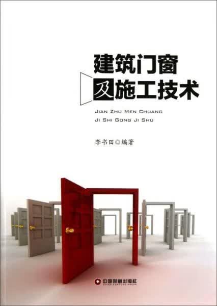 建筑门窗及施工技术9787504741011