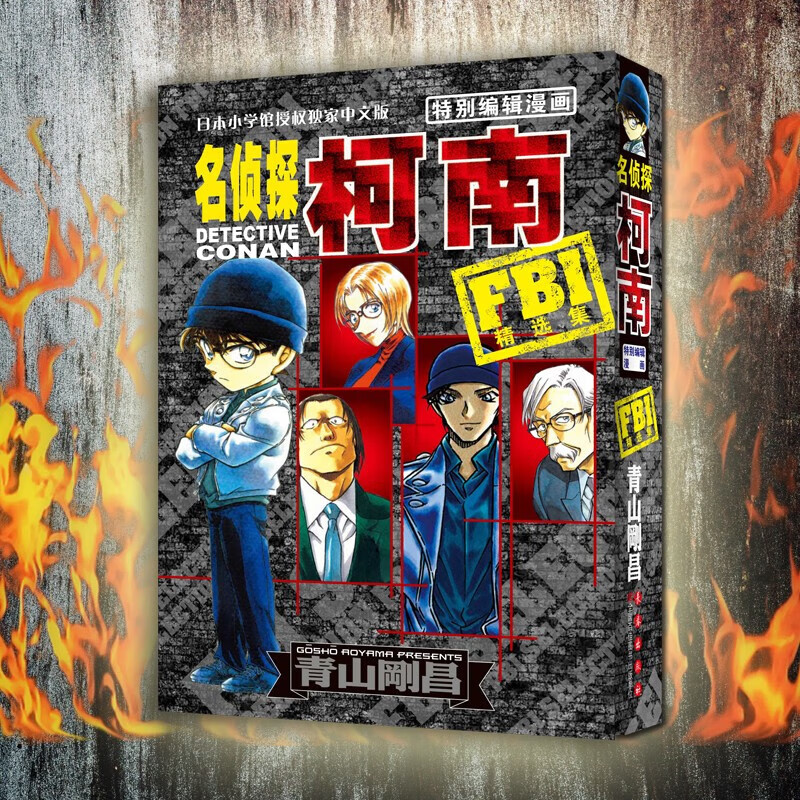 名侦探柯南 特别编辑漫画 FBI精选集